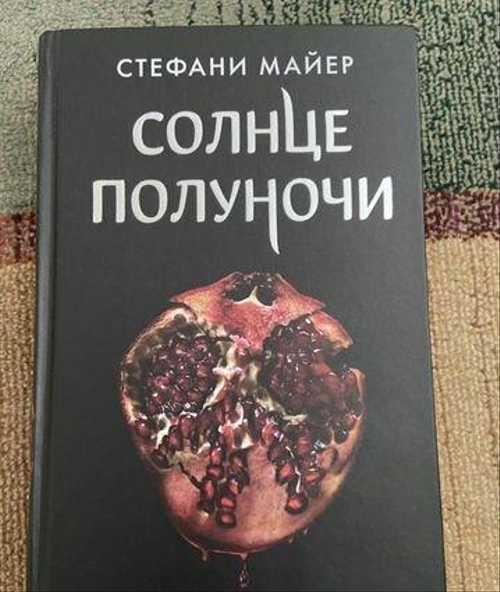 Книга «Солнце полуночи» С.Майер