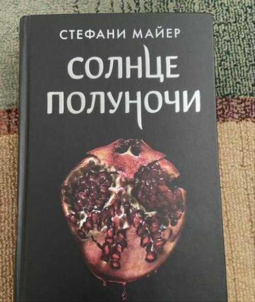 Книга «Солнце полуночи» С.Майер