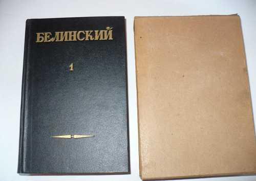 В. Г. Белинский 1948 г