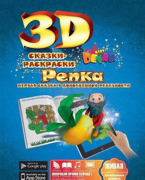 Живая Сказка-Раскраска "Репка" 3D devar