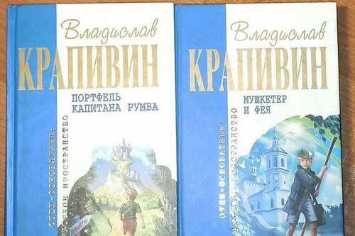 Владислав Крапивин, серия Отцы-основатели 2 книги