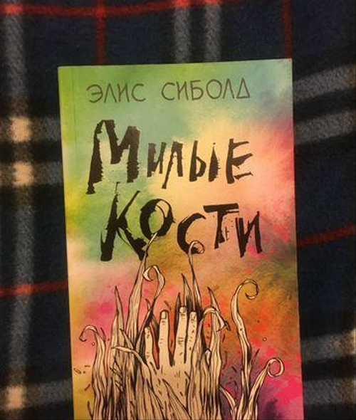 Милые кости книга фото