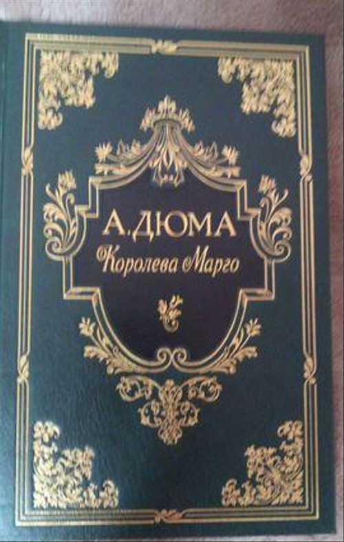 Дюма подарочное издание 14 книг