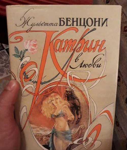 Слушать аудиокнигу жюльетта бенцони катрин. Приманка для Сокола Жюльетта Бенцони. Ж Бенцони все книги. Бенцони сын Авроры. Катрин Жюльетта Бенцони Роман читать.