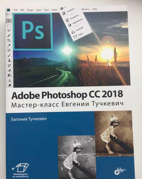 Книга "Adobe Photoshop CC 2018 Мастер-класс"