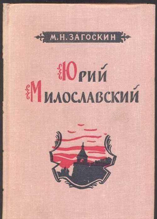 М.Загоскин. Юрий Милославский, 1956