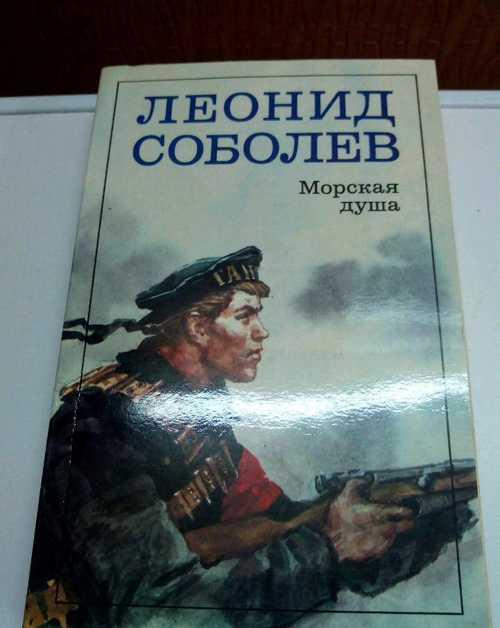 Книга Леонид Соболев Морская душа