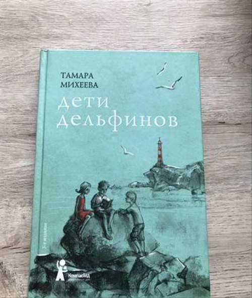 Книга для детей Т.Михеева Дети дельфинов