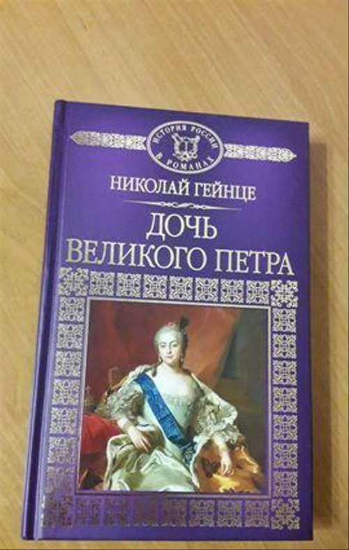 Книга "Дочь Великого Петра"
