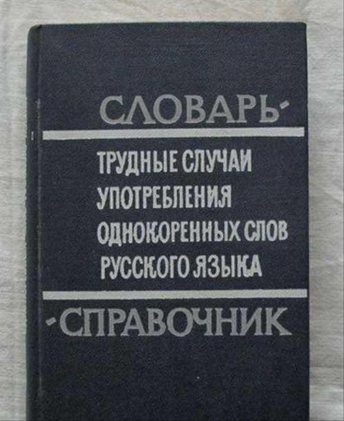 Словарь однокоренных слов картинка