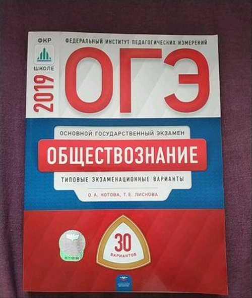 ОГЭ общество учебник. ОГЭ общество книжка. ОГЭ по обществу. Обществознание 2019 года.