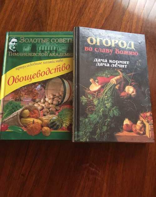 Книги, сад и огород