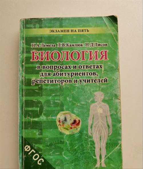 Л б биология. Л. Камлюк и н. Лисов «биология. Полный школьный курс». Пособие по биологии ЕГЭ Камлюк. Н. Д. Лисов общая биология 11 класс.