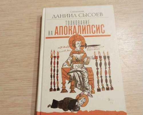 Книга Священник Даниил Сысоев. Толкование на Апока