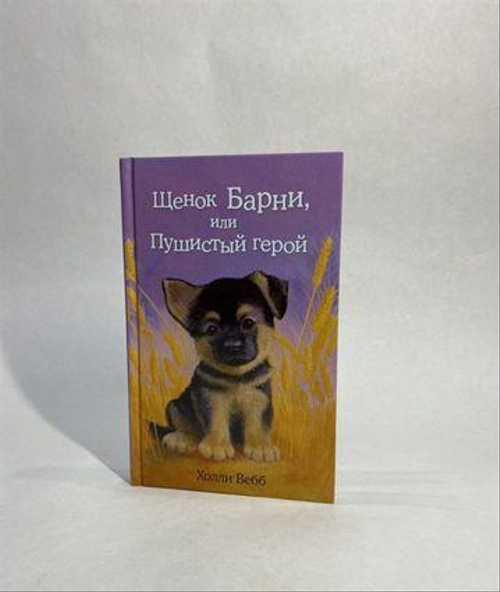 Книги холли вебб « Щенок Барни, или пушистый герой