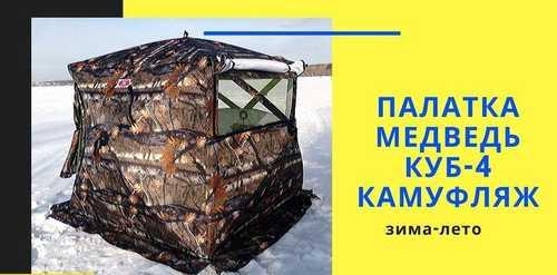 Палатка Медведь Куб 4 камуфляж