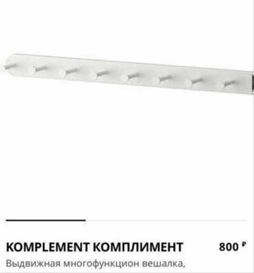 Вешалка универсальная выдвижная IKEA