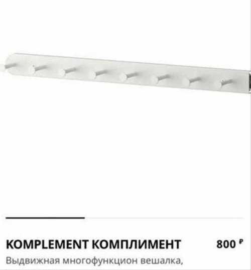Вешалка универсальная выдвижная IKEA