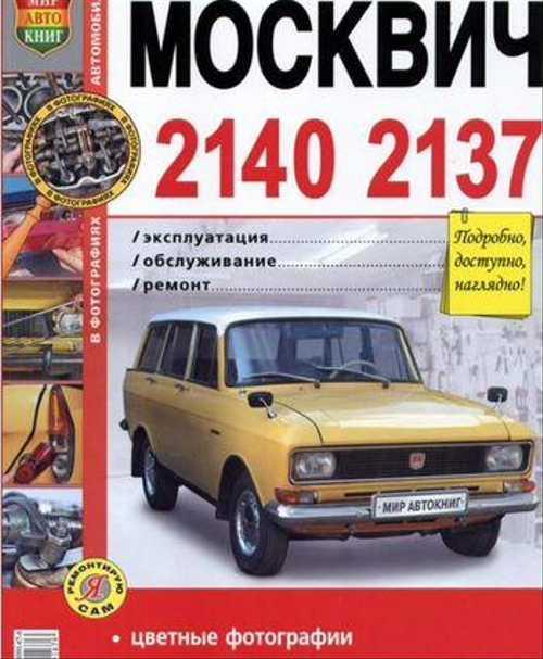 Москвич 2140 книга