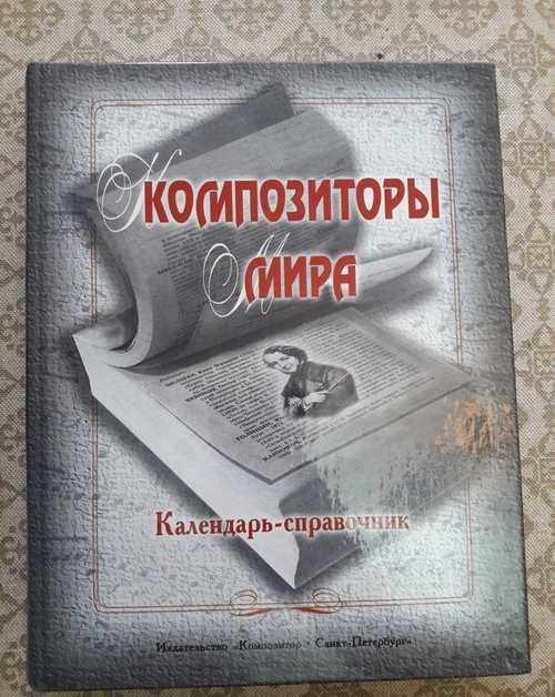 Композиторы Мира. Календарь-справочник