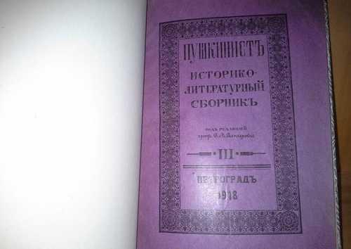 Пушкинист. Историко-литературный сборник. В 3-х т