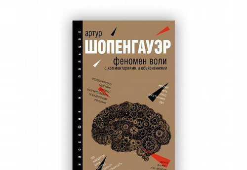 Шопенгауэр. Феномен воли, с комментариями и объясн