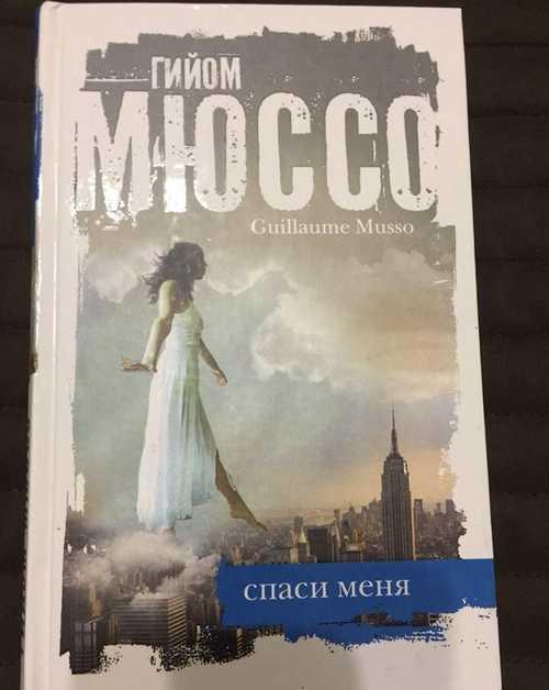 Гийом Мюссо «Спаси меня»