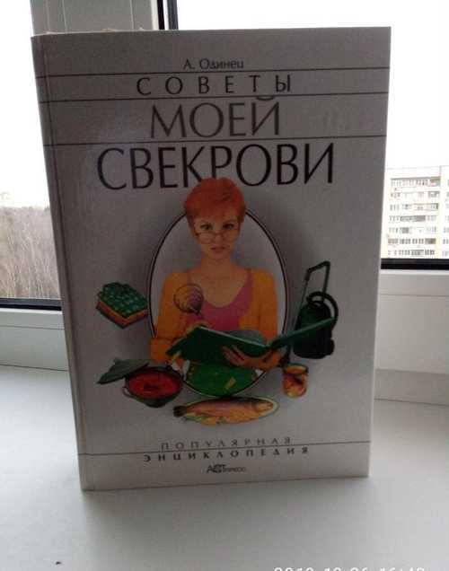Книга СССР "Советы моей свекрови"