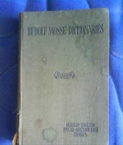 Рудольф Моссе-Словари (rudolf mossedictionaries)