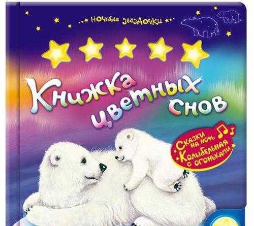 Ночные звездочки. Книжка цветных снов, Азбукварик