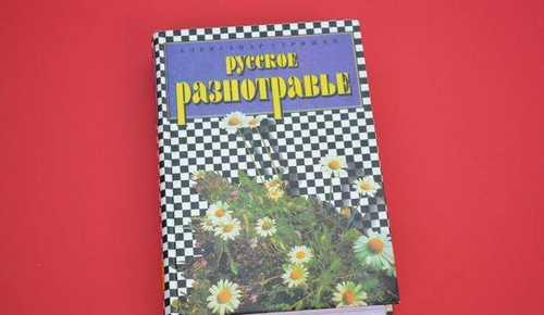 Русское разнотравье / А.Стрижев / 1995г