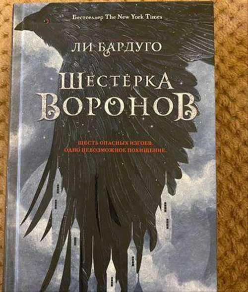 Шестерка воронов. Ли Бардуго