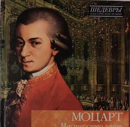 Шедевры классической музыки. CD. Моцарт