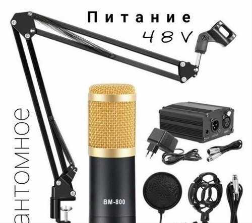 Студийный микрофон BM-800 с фантомным питанием 48V