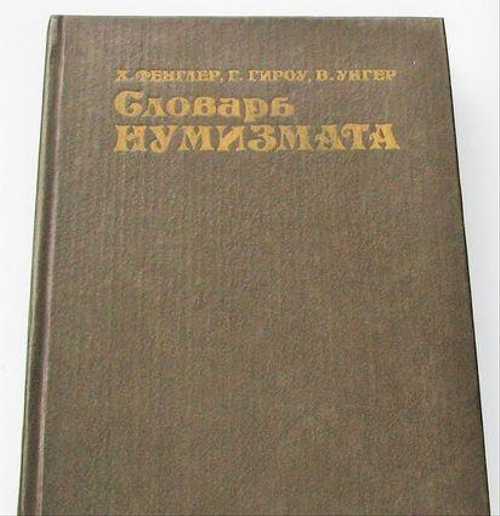 Фенглер Х. Словарь нумизмата. (Пер.с нем.)