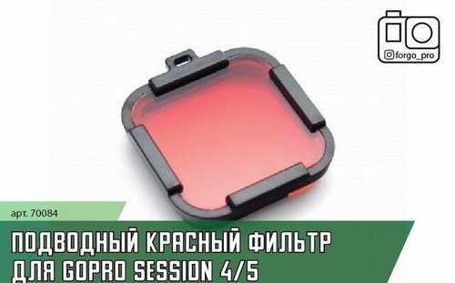Подводный красный фильтр для Gopro Session 4/5