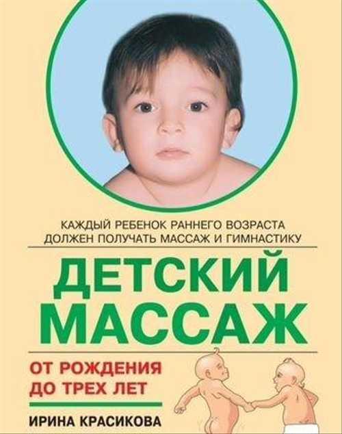 Книга Красиковой - детский массаж