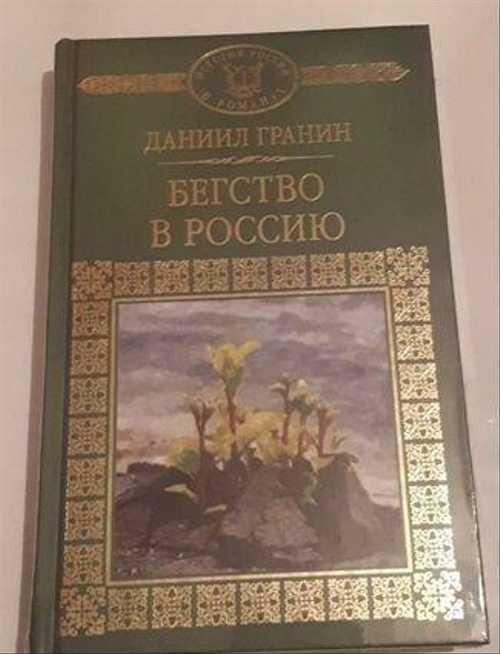 Книга Даниил Гранин "Бегство в Россию"