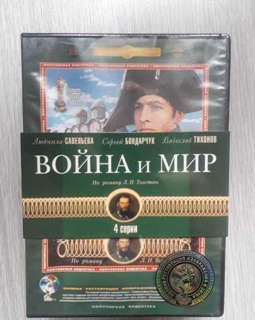 Dvd Война и Мир (4 dvd)