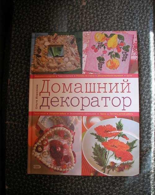 Книга Домашний декоратор