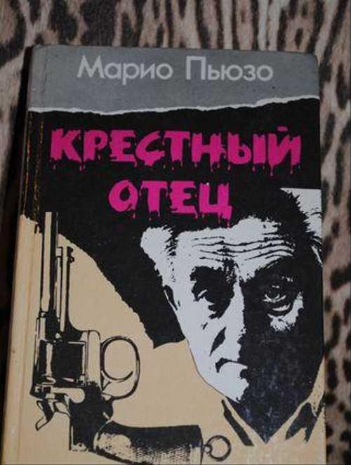 Слушать аудиокнигу крестный отец марио пьюзо. Крестный отец. Марио Пьюзо. Марио Пьюзо. Крёстный отец Марио Пьюзо книга отзывы. Марио Пьюзо крестный отец оглавление книги.