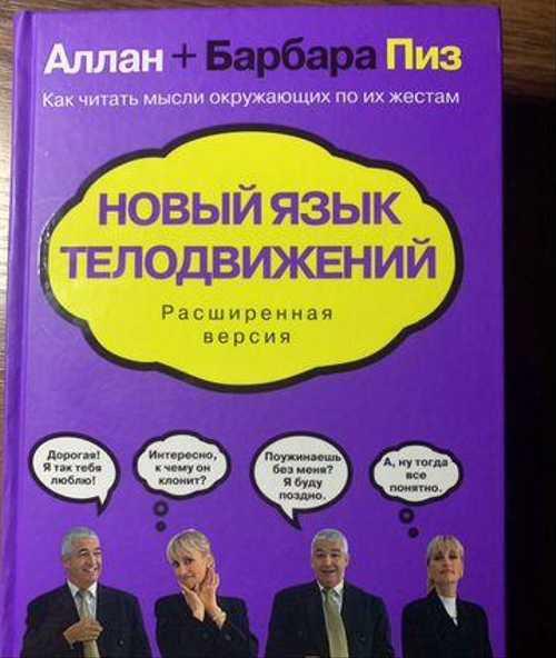 Язык телодвижений аллан и барбара. Язык жестов книга Аллан пиз. Аллан пиз новый язык телодвижений. Аллан и Барбара пиз. Аллан и Барбара пиз язык телодвижений.