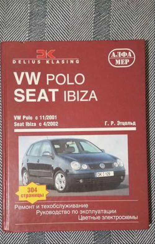Продам книгу по ремонту VW Polo