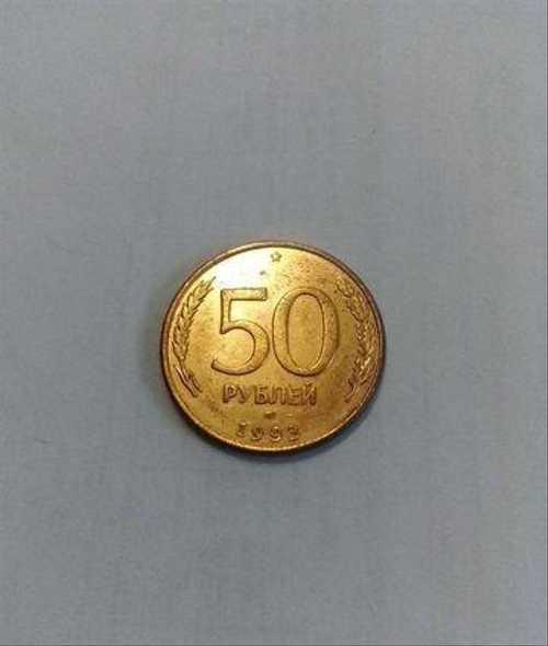 Обмен. 50 рублей 1993 лмд (магнитная)