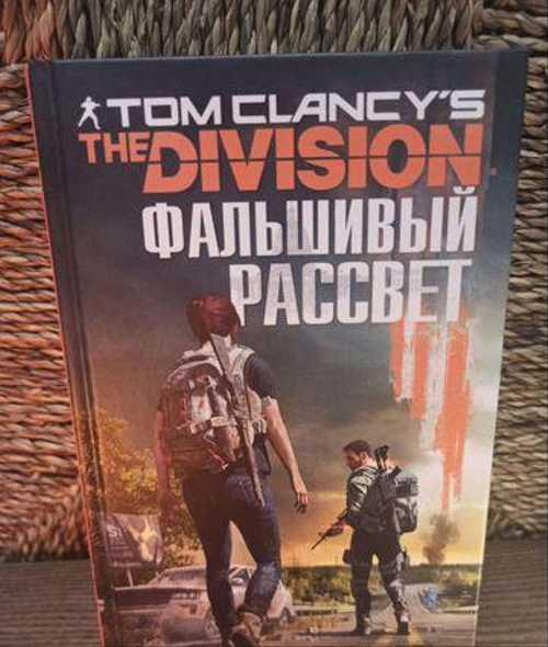 Книга Tom Clancy's The Division. Фальщивый рассвет