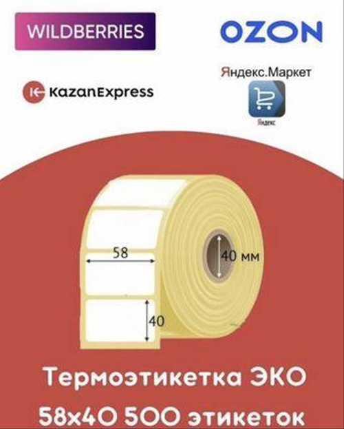 Термоэтикетки 58х40 для маркетплейсов
