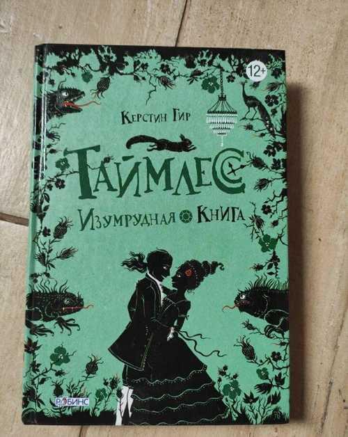 Таймлесс изумрудная. Керстин Гир книги. Таймлесс. Изумрудная книга. Большая Изумрудная книга сказок. Изумрудная книга герои.