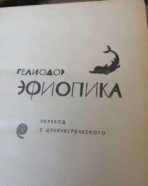Гелиодор эфиопика, 1965