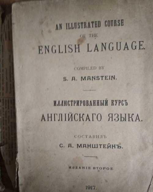 Манштейн Английский язык Цветная Антиквариат 1917