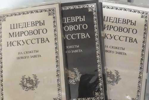 Шедевры мирового Искусства-Слайды(Новый Завет)